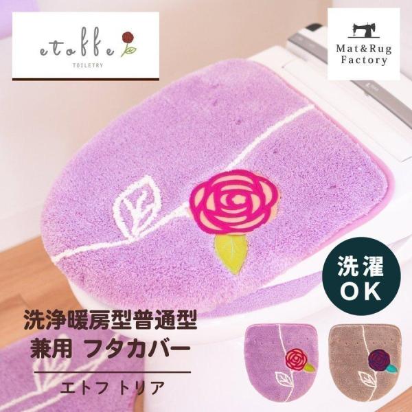 10年を超えるロングセラー「エトフ」シリーズ第3弾目「エトフ トリア」シリーズの洗浄暖房型、普通型兼用のトイレフタカバー。ゆったりと落ち着いた茎やフェルトのお花が特徴の北欧デザイントイレタリーです。あたたかみのあるほっこりとしたカラー、ピン...