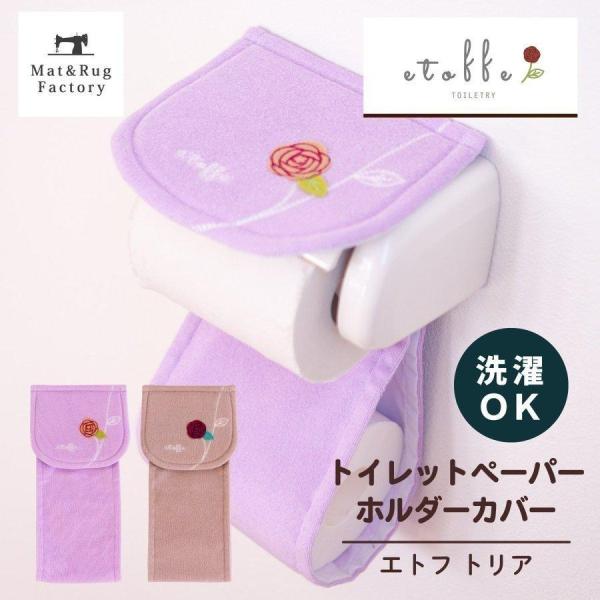 10年を超えるロングセラー「エトフ」シリーズ第3弾目「エトフ トリア」シリーズのトイレットペーパーホルダーカバーです。ゆったりと落ち着いた茎やフェルトのお花が特徴の北欧デザイントイレタリーです。あたたかみのあるほっこりとしたカラー、ピンクと...