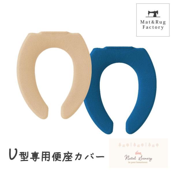 ナタルシーナリートイレタリーとお揃いカラーのＵ型専用の便座カバー。 やわらかな肌ざわりで伸びが良い便座カバーです。ふんわりとしたやさしいタッチ。大きめのボタンで着脱が簡単です。【便座カバーのサイズ個体差につきまして】便座カバーは伸縮する素材...