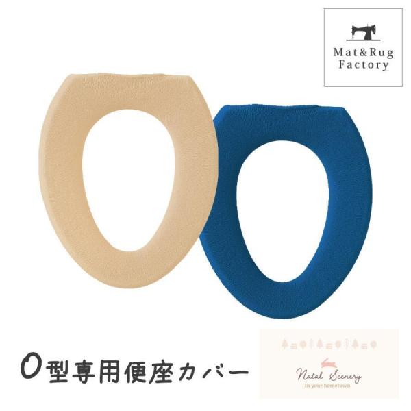 ナタルシーナリートイレタリーとお揃いカラーのＯ型専用の便座カバー。 やわらかな肌ざわりで伸びが良い便座カバーです。ふんわりとしたやさしいタッチ。大きめのボタンで着脱が簡単です。【便座カバーのサイズ個体差につきまして】便座カバーは伸縮する素材...