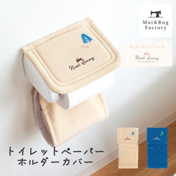 ほっとする穏やかな風景を描いた北欧テイストのトイレシリーズ「ナタルシーナリー」でお揃いにできるトイレットペーパーホルダーカバー。風景に馴染むシンプルなシルエットデザインの野うさぎのロゴ刺繍がワンポイントで、さりげない可愛さを感じます。トイレ...