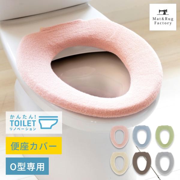 コクーン トイレタリーのおそろいのＯ型専用便座カバーです。もちろんやわらかく肌触りの良いカバーで冷えや汚れをカバーします。※Ｏ型専用カバーのため、他のタイプの便座にはご使用頂けませんのでご購入前に形状をご確認の上ご検討ください。ご不明な点ご...