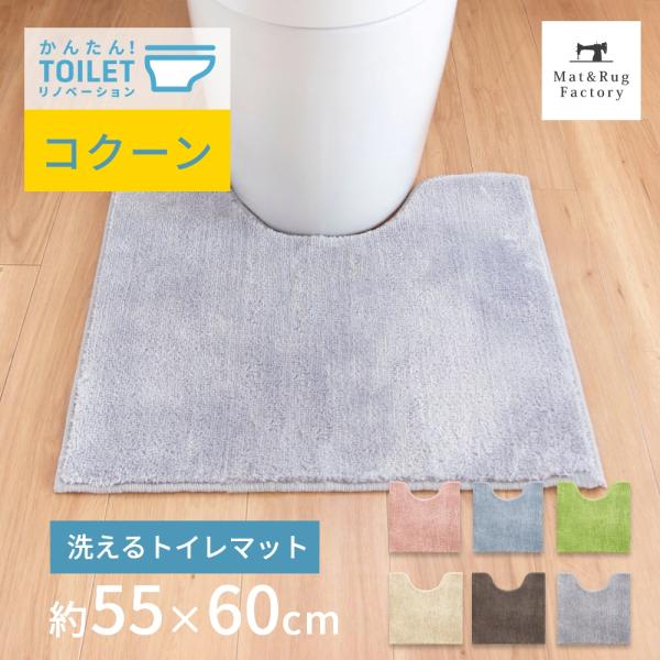 シンプル＆リーズナブルながらも使い勝手にこだわったコクーントイレシリーズ。ふわっとしたポリエステル糸を使用しボリューム感を表現しました。温かみのあるトイレマットとなっています。シンプルな６色のデザインで、あなたのトイレに合うトイレタリーが見...