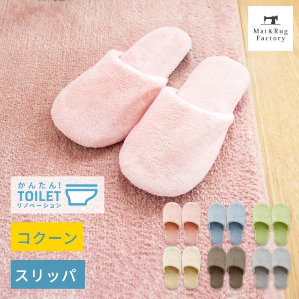 シンプル＆リーズナブルながらも使い勝手にこだわったコクーントイレシリーズ。やわらかいタッチの優しい雰囲気に仕上げました。ポリエステル生地を使用しているのでふわったとした肌触りになっています。シンプルな６色のデザインで、あなたのトイレに合うト...