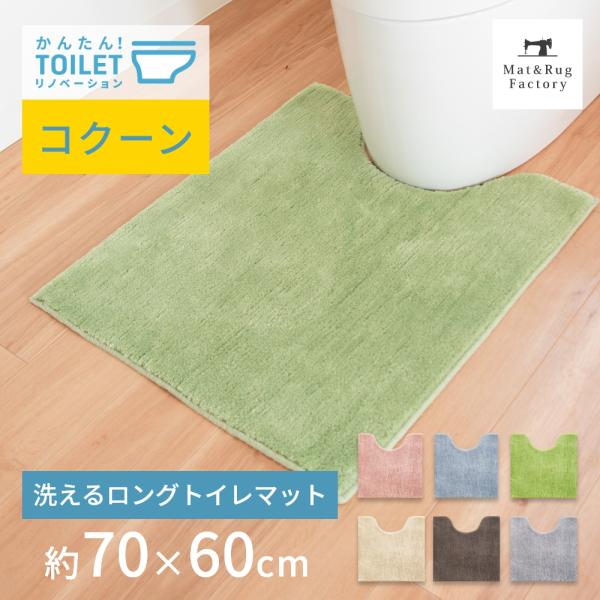 シンプル＆リーズナブルながらも使い勝手にこだわったコクーントイレシリーズのロングサイズトイレマット。ふわっとしたポリエステル糸を使用しボリューム感を表現しました。温かみのあるトイレマットとなっています。シンプルな６色のデザインで、あなたのト...