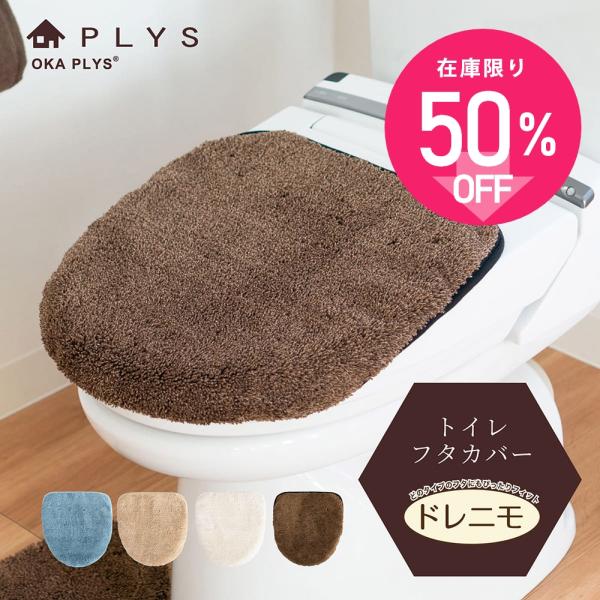シンプルででも機能的な無地のトイレフタカバー「プリスベイスソフィ　トイレフタカバードレニモタイプ」。繊維上の細菌の増殖を抑制し、防臭効果を発揮する「クリーンフレッシュ」繊維を使っています。また、毛足が短く密度をつめて作っているのでゴミや髪の...