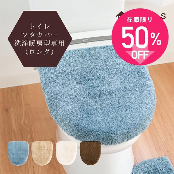 シンプルででも機能的な無地のトイレフタカバー「プリスベイスソフィ　トイレフタカバーロングタイプ」。繊維上の細菌の増殖を抑制し、防臭効果を発揮する「クリーンフレッシュ」繊維を使っています。また、毛足が短く密度をつめて作っているのでゴミや髪の毛...