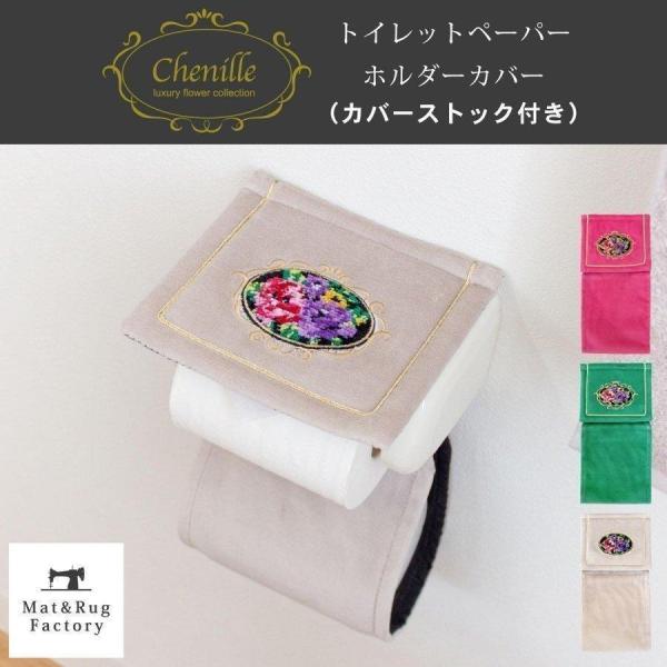 光沢のある最高級の糸や高級感のワンポイントで織りなす「シェニール」シリーズとおそろいのトイレットペーパーホルダーカバー。暮らしに彩りを添えるだけでなく、大切なゲストをお迎えする日にもぴったりな高級トイレタリーシリーズです。トイレットペーパー...