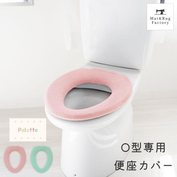 「パレット」シリーズのお揃いで使えるＯ型便座カバーです。伸びの良い生地なのでふんわりとやさしい肌触りです。※便座部分は、たて44cm、よこ37cm以内のものにご使用ください。※簡易トイレ、ポータブルトイレはたて40cm、よこ35cm、厚み4...