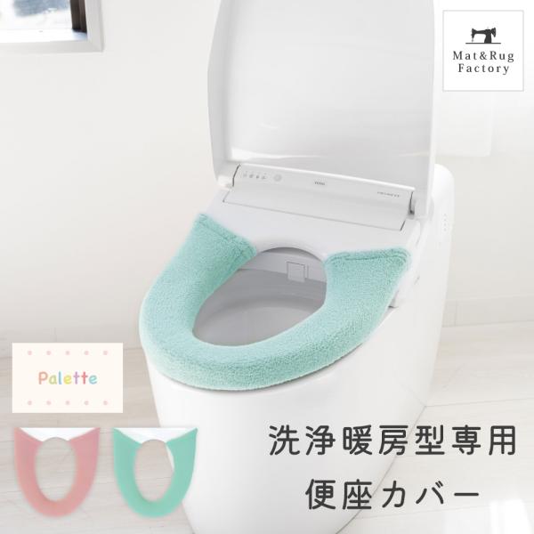 「パレット」シリーズのお揃いで使える洗浄・暖房型専用便座カバーです。伸びの良い生地なのでふんわりとやさしい肌触りです。着脱の簡単な当社オリジナルのソフトホック プラスチックのボタン でボタンの装着がぐんとラクになりました。丸洗い可能なのでご...