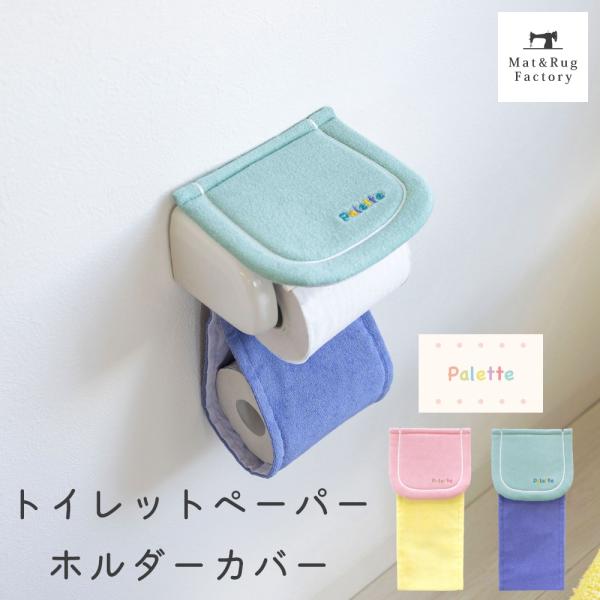 糸の色を贅沢に使い、様々なカラーが楽しめる画材のパレットのようなトイレタリーに仕上げました。可愛らしく、爽やかな色合いが特徴で、トイレの空間を楽しい雰囲気にしてくれます。シンプルなデザインなので、カジュアルテイストがお好きな方に勧めたい商品...