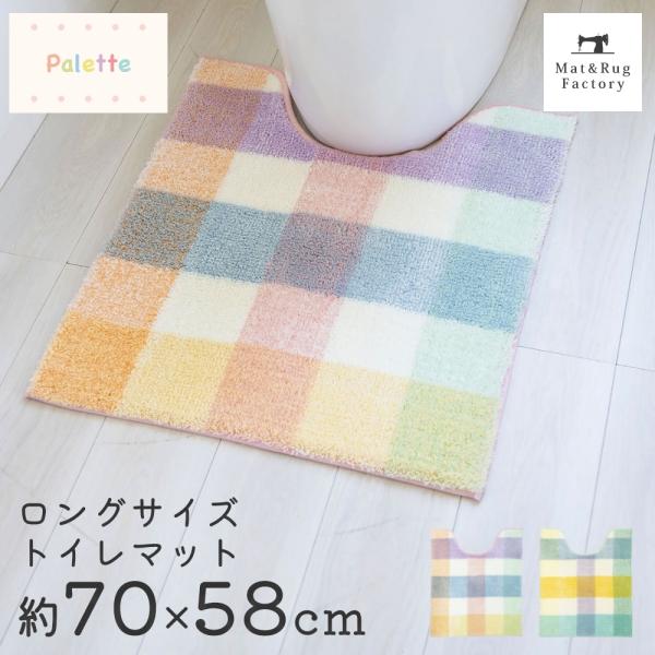 糸の色を贅沢に使い、１枚のマットの中で、様々なカラーが楽しめる画材のパレットのようなトイレマットに仕上げました。ミシンの「かぶせ」という手法を使うことで糸が重なり、より色とりどりのカラーを楽しめます。可愛らしく、爽やかな色合いが特徴で、トイ...