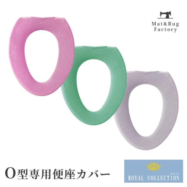 上品な雰囲気で高級感のあるトイレシリーズ「ロイヤルコレクション アーツ」でお揃いにでき、伸びの良い生地でふんわりやわらかい肌触りのO型専用便座カバー。フックが付いているのでズレにくく、洗濯ネットに入れて丸洗い可能なので、ご自宅の洗濯機でお手...