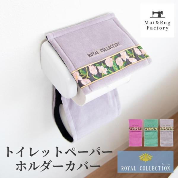 上品な雰囲気で高級感のあるトイレシリーズ「ロイヤルコレクション アーツ」でお揃いにでき、花が描かれた刺繍が美しいトイレットペーパーホルダーカバー。お手入れ時にはサッと取外し、簡単に取り付けることができます。手で触れるものだからこそ汚れが気に...