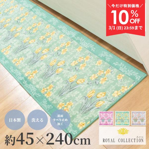 柔らかな曲線の花柄とクラシックなオーナメント柄がエレガントさを演出し、アール・ヌーボデザインを取り入れたキッチンマット「ロイヤルコレクション アーツ」。日本製プリントなので、細かい柄の表現と美しい発色ができ、上質で洗練された雰囲気に。抗菌防...