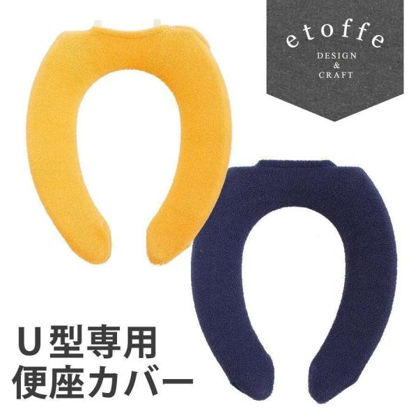 エトフトイレタリーとお揃いカラーのＵ型専用の便座カバー。 やわらかな肌ざわりで伸びが良い便座カバーです。生地は抗菌防臭加工繊維 クリーンフレッシュ を使用していますので、繊維上の細菌の増殖を抑制し防臭効果があります。 肌に直接触れるものだか...