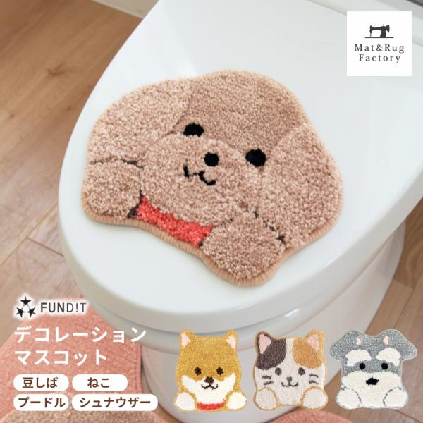 もこもこ可愛い「ファンディット アニマル トイレタリー」シリーズのお揃いのトイレデコレーションマスコット。トイレのフタにペタっと吸着してデコレーションをお楽しみいただけます。お洗濯も可能です。汚れてしまってもすぐにご自宅でお洗濯できます。吸...