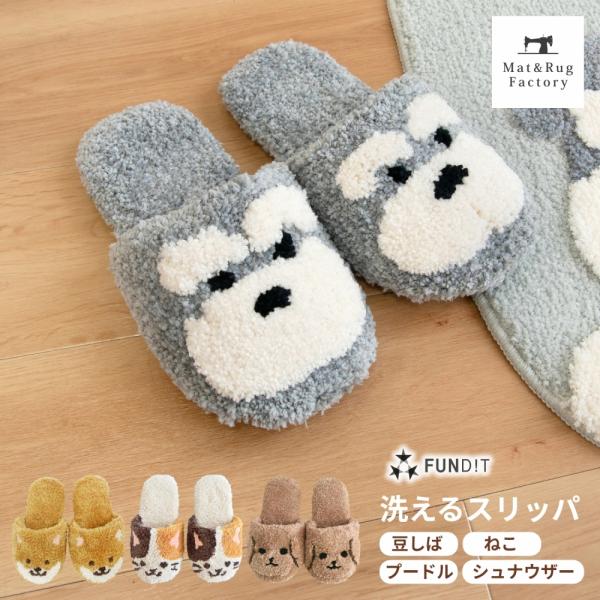 シュナウザー　11月初旬発売予定もこもこ可愛い「ファンディット アニマル トイレタリー」シリーズのお揃いの洗えるスリッパ。トイレにはもちろんリビング用の普段使いとしてもお使いいただけます。足の甲部分に顔がデザインされたキュートな一足。目に入...