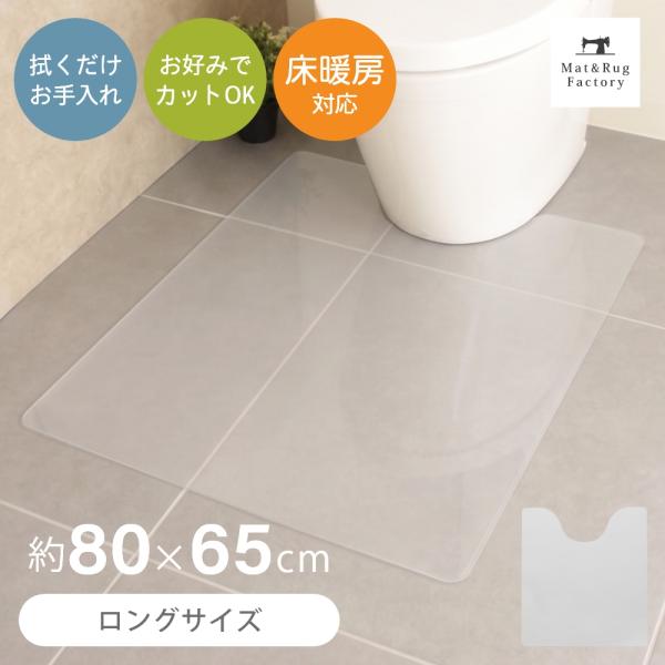 お手入れが簡単な拭いてお手入れできるトイレマットに透明が登場。どんなインテリアにも合わせやすい透明だからこそ、 床が汚れたり、傷むのを防ぎたい！でも、トイレのインテリアの雰囲気を壊したくないというこだわりがある方にもおすすめ！ 水や汚れを弾...