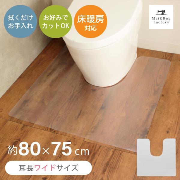 お手入れが簡単な拭いてお手入れできるトイレマットに透明が登場。どんなインテリアにも合わせやすい透明だからこそ、 床が汚れたり、傷むのを防ぎたい！でも、トイレのインテリアの雰囲気を壊したくないというこだわりがある方にもおすすめ！ 水や汚れを弾...