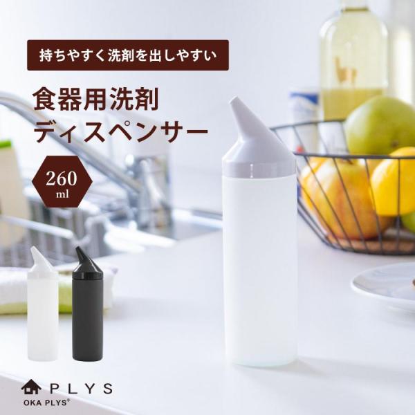 食器用液体洗剤の詰め替えボトルとしてお使い頂けます。容量は一般的な食器用液体洗剤を入れられる、約260mlです。お鍋やシンクにも直接洗剤をかけられるよう、片手で使えるボトル形状にしました。ボトルを傾けて直接押し出すタイプだから洗剤の量が調節...