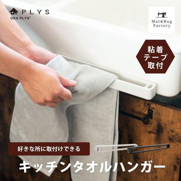 場所を選ばず設置できるタオルハンガー「PLYS ベイス キッチンタオルハンガー」。もちろんキッチンだけではなく洗面所にもご使用いただけます。引き出しや扉にはさんで設置するタオルハンガーとは違い、平滑面であれば場所を選ばずに設置できます。シー...