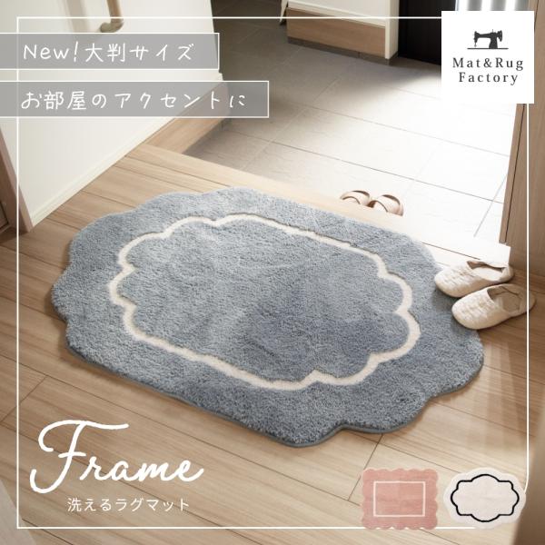 ふわふわの肌触りが心地よい、おしゃれなフォルムのインテリアマット「フレーム」に新しくラグサイズが登場しました！フェミニンな雰囲気はそのままに、玄関やベッドサイド、リビングなど色々な場所で使えてインテリアのアクセントに。裏面にはすべり止め加工...