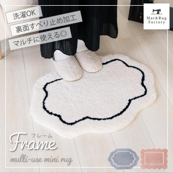 おしゃれなフォルムと上質で柔らかな肌触りがフェミニンな雰囲気を醸し出すミニラグ「フレーム」。インテリアのアクセントにぴったりなサイズ感で、リビングや玄関、お風呂、トイレ、洗面とおうちの色々な場所で使えます。裏面にはすべり止め加工を施している...