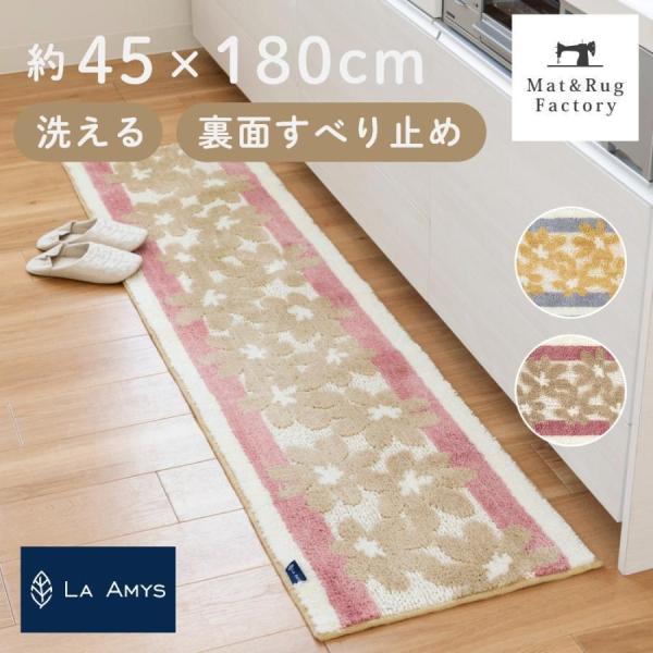 料理研究家の井上絵美さんによるオリジナルブランド『LA AMYS』（ラ・エミーズ）から、かわいいお花のデザインと淡く繊細な色味が特徴的なキッチンマット「クッカ」が新たに登場しました。風合いの異なる糸を使用し、織り方にもこだわってつくられたマ...