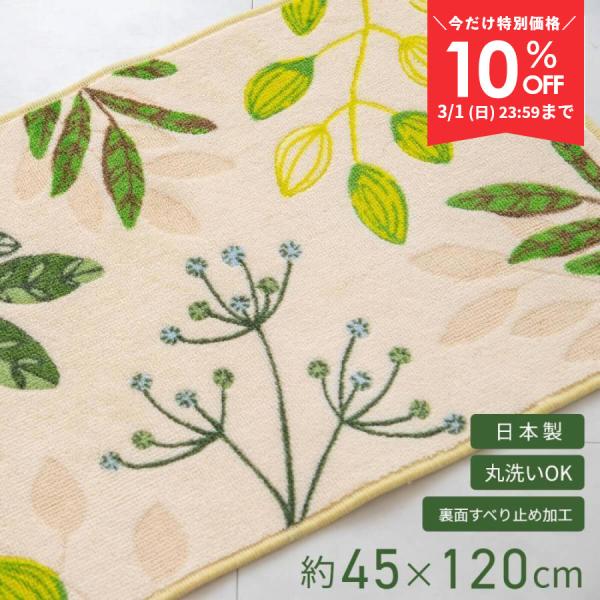 木漏れ日が降り注ぐ中で、爽やかな風が吹いている情景をイメージし、デザインされた日本製洗えるキッチンマット「リーフブレス」。 大きめのリーフモチーフは遠目から見てもインパクトがあり目を惹きます。 リーフの色は、沢山の種類のグリーンの色を使い、...