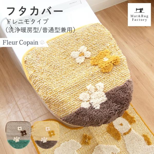 お花と愛らしいペットをモチーフにした「フルールコパン」シリーズのトイレフタカバー。ほっこり癒やされる犬や猫のデザインがトイレ空間を優しく彩ります。思わず触れたくなるような、もこもことしたやわらかな肌触りが特徴です。ほとんどの機種に適合できる...