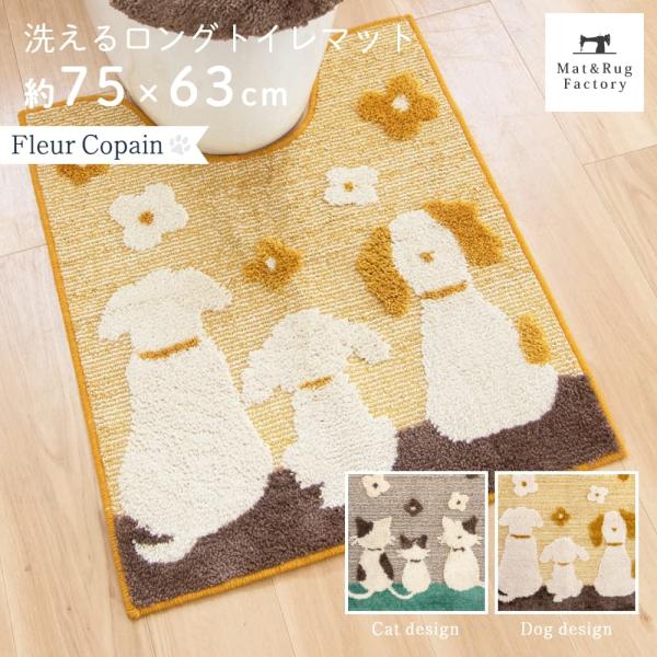 お花と愛らしいペットをモチーフにした「フルールコパン」シリーズのトイレマット。ほっこり癒やされる犬や猫のデザインがトイレ空間を優しく彩ります。足を優しく包み込んでくれるような、やわらかくボリュームのあるふわもこな踏み心地にこだわりました。毎...