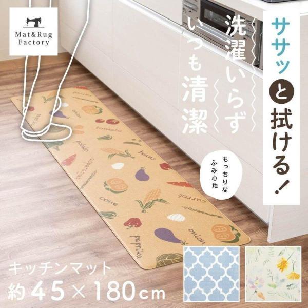 拭いてお手入れするタイプのキッチンマットです。汚れや水をはじくので拭くだけでキレイにでき、洗濯の必要がありません。厚さ約５mmのもっちりクッション。床掃除のついでにマットもフローリングワイパーでお掃除できるのでとってもお手軽です！シンプルな...