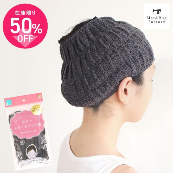 ボディタオルと同じ、軽くてやわらかいメッシュ生地で作った日本製のヘアターバンです。トリートメントを馴染ませたり、洗髪後の濡れた髪をまとめたり、お風呂の中で快適に使える事を重視したバスヘアターバンができました。繰り返しの水濡れ、洗濯に強く、も...