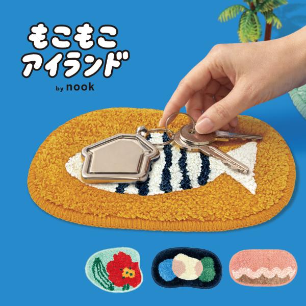 小物たちの居場所を作る「もこもこアイランド」。毎日使うカギやアクセサリーも、マットの上にそっと置くだけで定位置が生まれます。洗える素材だから、玄関先・トイレでディフューザーやミニプランツを置いたり、コースター代わりに使ったりしても素敵です。...