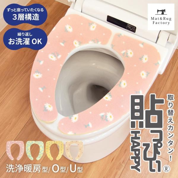 取り替え簡単！貼る便座シート「貼っぴぃ」シリーズに新デザインが誕生。肌ざわり、やわらかさ、保温性、心地よさを兼ね揃え他にはない使い心地の便座シートです。フリース素材とクッション性のあるスポンジ、吸着剤の3層構造で思わずずっと座っていたくなり...