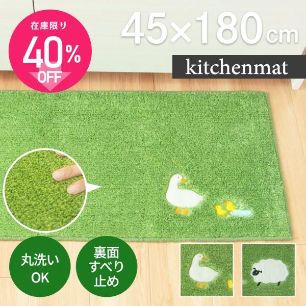 まるで芝生の上に立っているかのような爽快感。ふかふかの毛足で芝生を表現し、爽やかな雰囲気を作り出すキッチンマット「芝生」。芝生の上にはあひるやひつじがちょこんと乗ったナチュラルテイストに仕上げました。お花やひよこは刺繍糸で丁寧に刺繍している...
