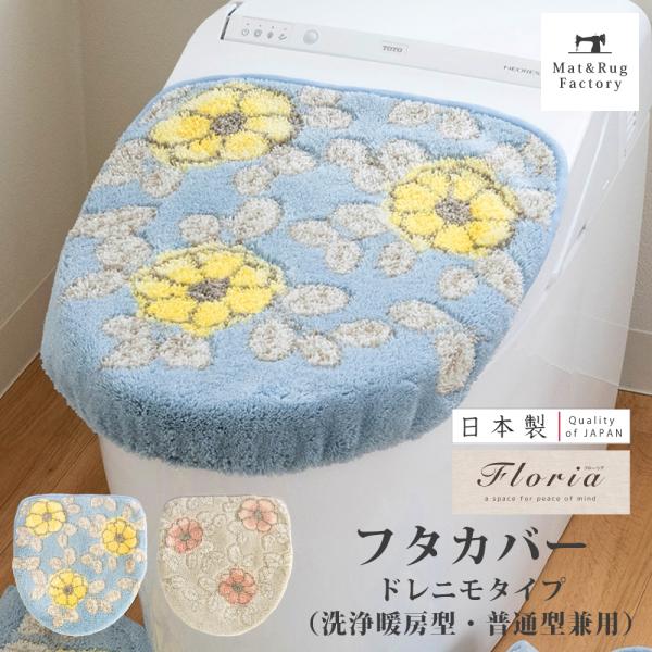 生き生きとした花が咲く、北欧をイメージした「フローリア」トイレシリーズのトイレフタカバーのドレニモタイプ。繊細な柄が表現でき、毛立ちがいい日本製のウィルトン織りでできています。ほとんどの機種に適合できるよう吸着シートで貼り付けるタイプになっ...