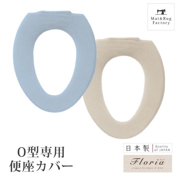 「フローリア」シリーズのお揃いで使えるＯ型便座カバーです。伸びの良い生地なのでふんわりとやさしい肌触りです。※便座部分は、たて44cm、よこ37cm以内のものにご使用ください。※簡易トイレ、ポータブルトイレはたて40cm、よこ35cm、厚み...