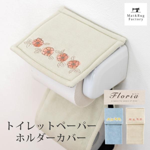 フローリアトイレシリーズでお揃いにできるトイレットペーパーホルダーカバー。細やかな花の刺繍をあしらい、花の生き生きとした躍動感が表現されています。洗濯ネットに入れて丸洗いOKなので、手が触れるものだからこそ気になる汚れもキレイに衛生的にお使...