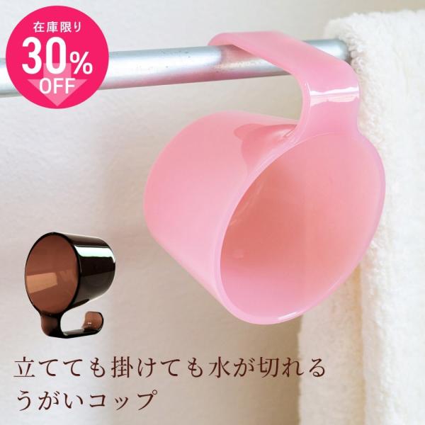 タンブラーのコップ部分に傾斜をつけました。持ち手をたてると自立してくれるので、タンブラーをおくスペースさえあれば場所を選ばず自然に水が切れます。フックやタオルハンガーにかけておくこともできるので、様々な洗面コーナーにあわせた使い方ができます...