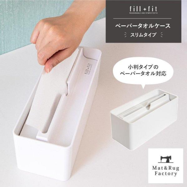 真っ白で光沢のあるペーパータオルケース、「fill+fit ペーパータオルケース　スリムタイプ」です。素材はABS樹脂というプラスチック製の素材で、強度と美しい質感が特徴です。陶器ではなくプラスチック製ですのでとっても軽く、扱いが簡単。使う...
