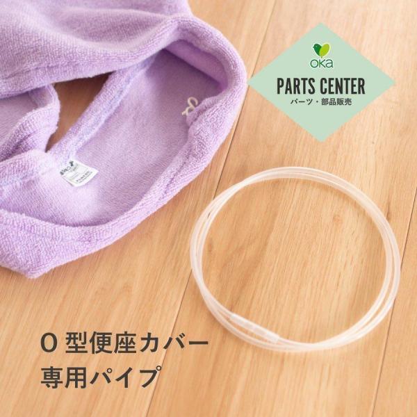 オカ株式会社、ルックス株式会社のO型便座カバー専用の交換用パイプ。変形や破損、紛失などで取替に便利なパイプのみの販売となります。カバーは付属しませんのでご注意ください。※Ｏ型専用カバーのため、他のタイプの便座にはご使用頂けませんのでご購入前...