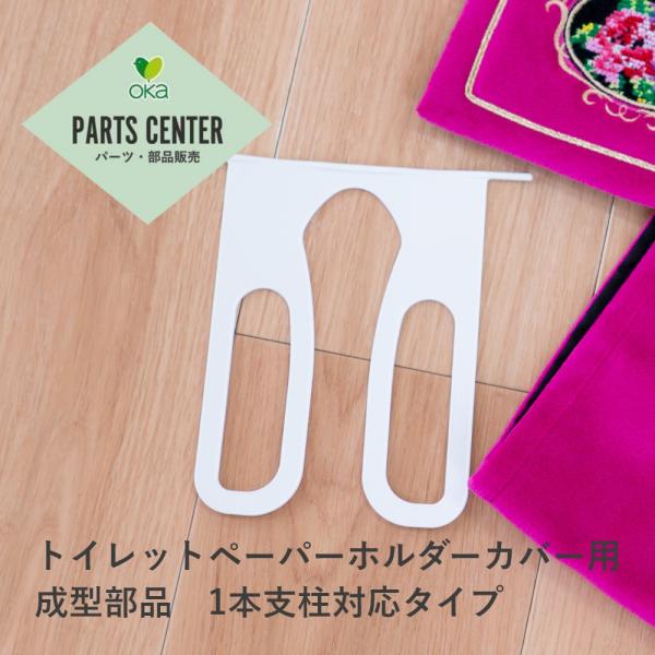 オカ株式会社、ルックス株式会社のペーパーホルダーカバー専用（一本支柱対応）の成型部品です。トイレットペーパーホルダーの隙間が厚さ4mm以上ある場合はこちらの成型部品をご使用いただけます。他社製品ではご使用いただけませんのでご注意ください。※...