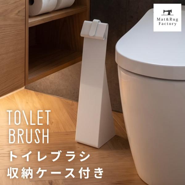 トイレのフチ裏が洗いにくい、水垂れで床が汚れる、生活感が出てしまうといった悩みを解消してくれる、デザイン性と機能性を兼ね備えたトイレブラシ「粋（SUI）」。水切れの良いブラシを採用し、汚れをしっかり落とす使いやすいトイレブラシです。長さの異...
