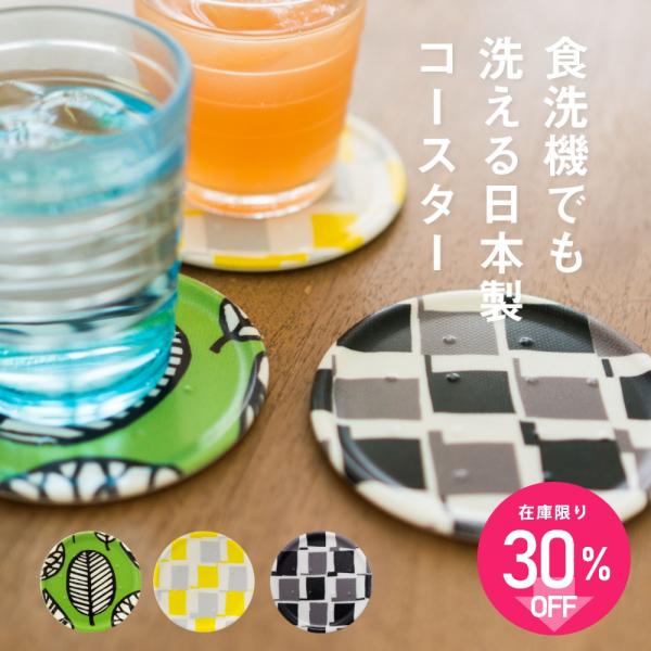 北欧をはじめとするヨーロッパ各地のデザインを日本製にこだわりテキスタイルとファブリックプロダクツに表現する「garb casa（ガーブカーサ）」。使うたびに汚れてしまうコースター。コップやマグカップと一緒に食洗機に入れて洗うことができます。...