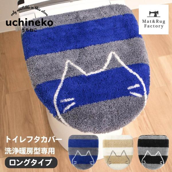 フタにちょこんと顔をのぞかせたねこ柄の洗浄 暖房型専用 ロングフタカバー 吸着式：吸着シートで貼り付けるタイプ です。グレーとベージュの部分は２ 色の糸をミックスしたニュアンスのある雰囲気、ふかふかのカバーでやさしく包みます。この洗浄暖房型...
