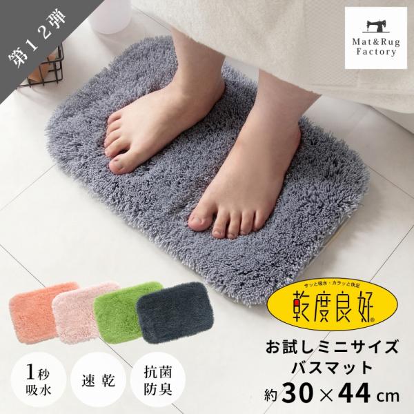 ※圧縮パックでお届けする場合がございます。（ネコポスでの発送（日付指定不可）となります）ご好評につき第3弾！2人目、3人目もびしょびしょしない！吸水・速乾【乾度良好】バスマットを多くのお客様に知って頂けるよう願いをこめて≪お試し価格≫で！発...