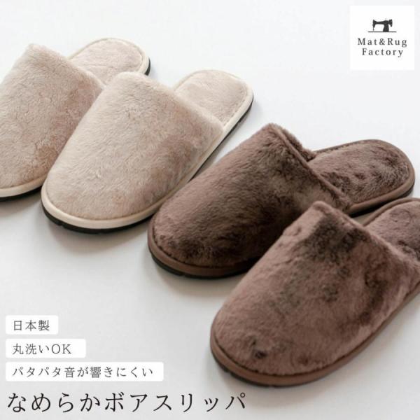 さらっとなめらかな肌ざわりのボア生地で作った日本製洗えるスリッパ。ふわふわあったかいデザインで冬のお部屋スタイルにぴったり。丁寧に縫製された日本製なので繰り返しお洗濯OK！（※洗濯ネットをご使用ください）ほどよい厚みとこだわりの底面でクッシ...