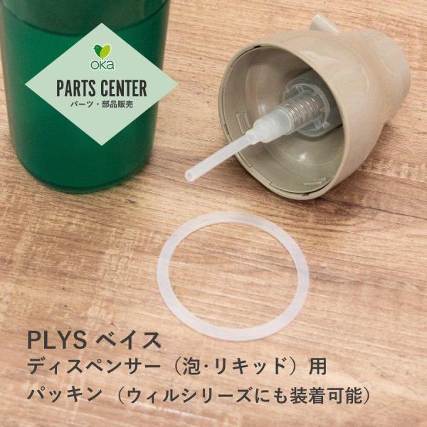 大きめのヘッドで押しやすく、どんな空間にもマッチするシンプルデザインの「PLYS ディスペンサー（リキッドと泡タイプ両用）専用のパッキンです。ディスペンサーの内部にあるパッキン。パッキンをはめる前に濡れたり、洗剤が付着している場合は水分や洗...